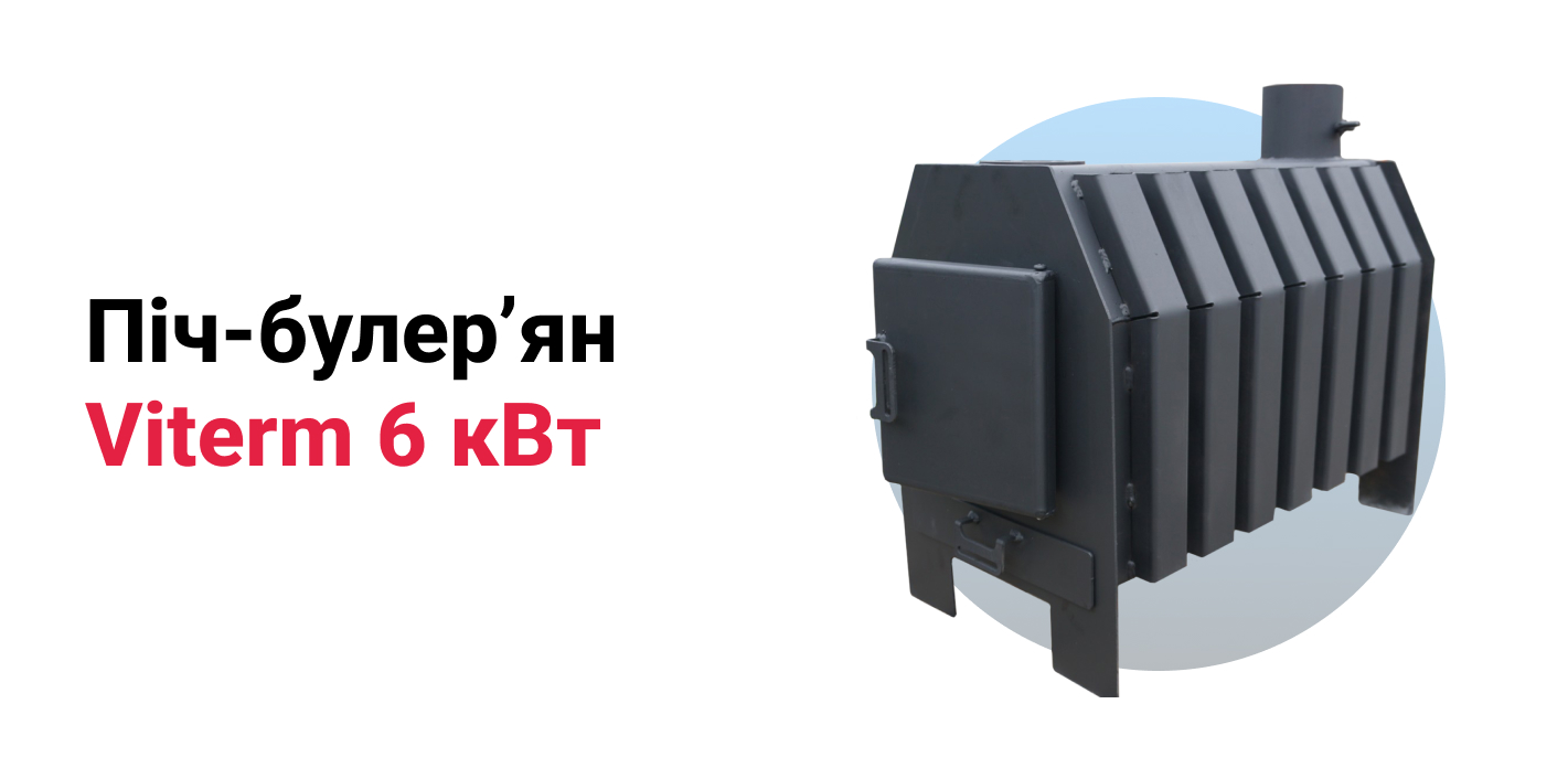 Піч-булер’ян Viterm 6 кВт - Купити буржуйку 6 кВт в Дніпрі, Києві ...