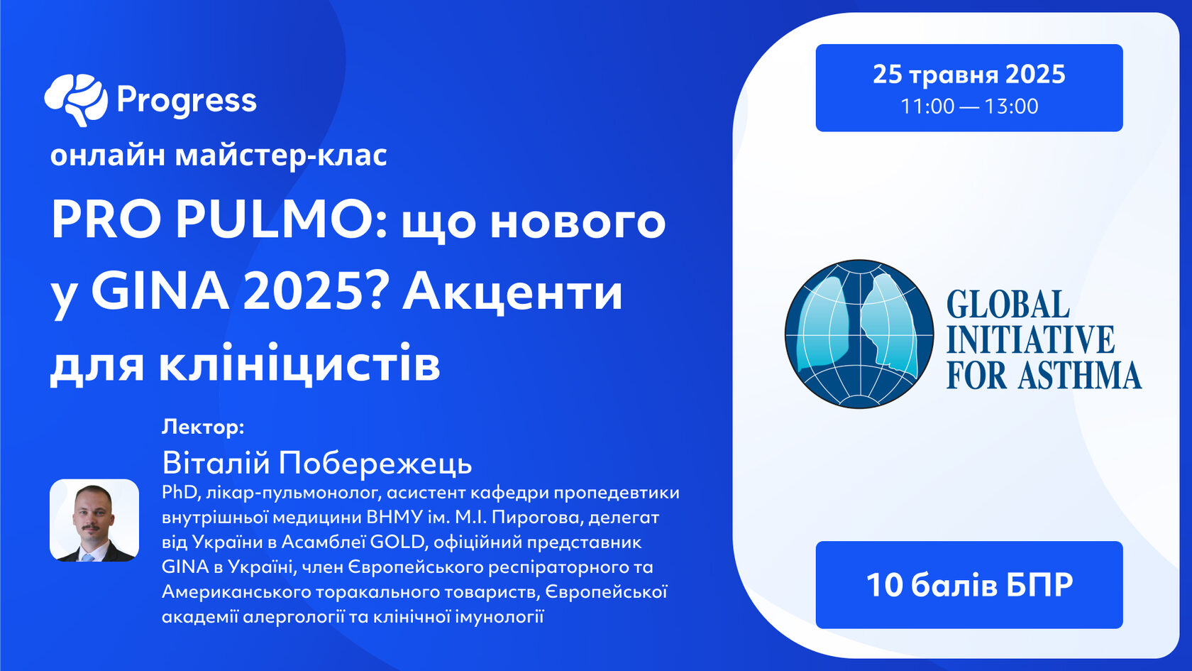 Онлайн майстер-клас PRO PULMO: що нового у GINA 2025? Акценти для клініцистів 25 травня 2025