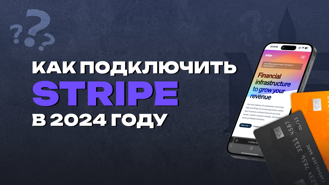 Как самому подключить Stripe в 2024 году