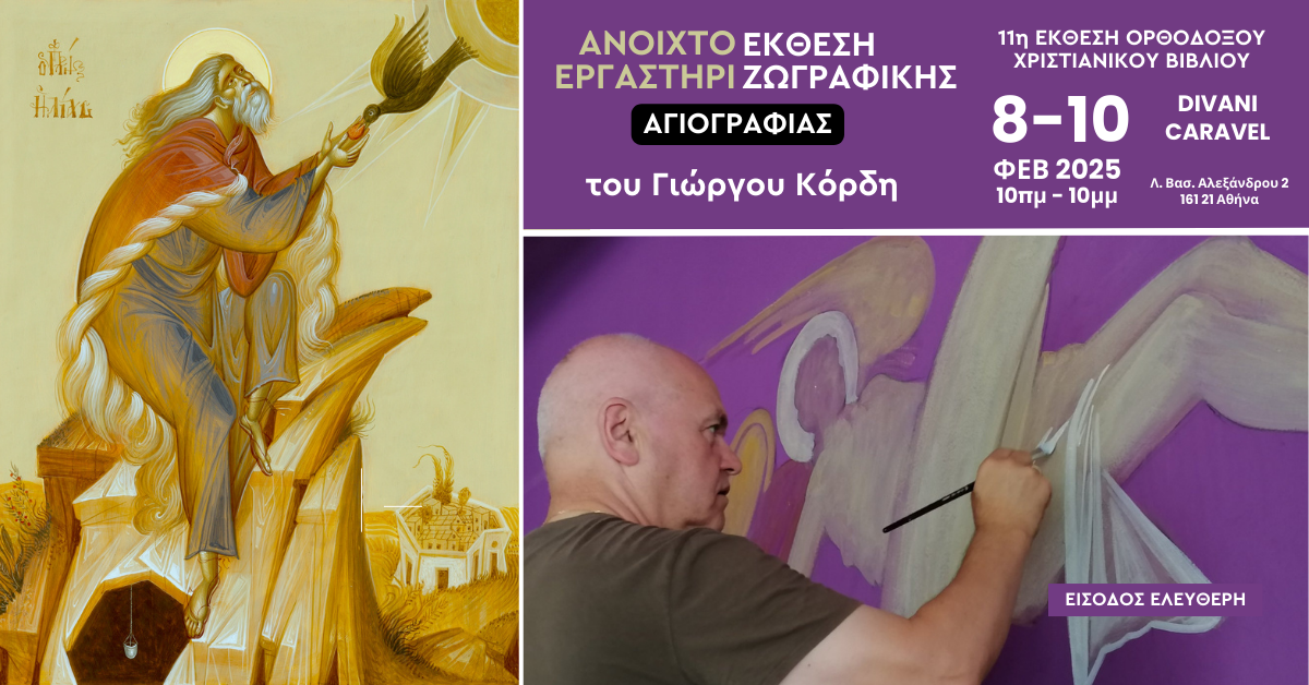 11η Έκθεση Ορθόδοξου Χριστιανικού Βιβλίου