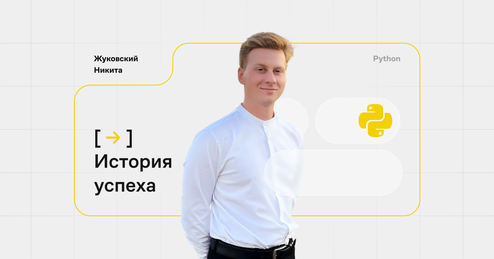 Как студент стал Python-разработчиком и промпт-инженером: история ...