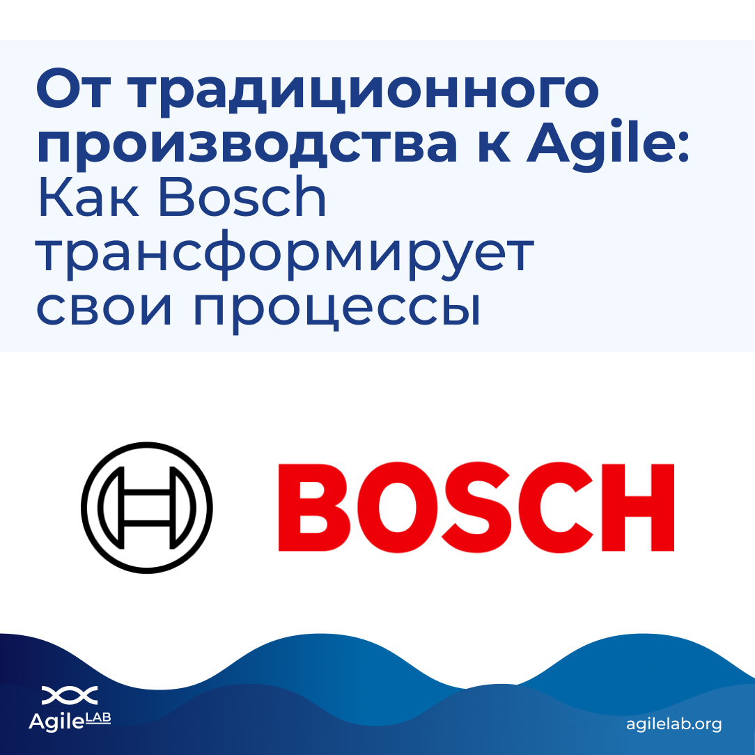 Bosch: От традиционного производства к Agile