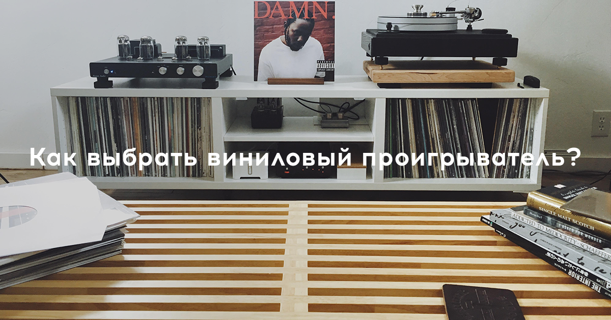 Как выбрать виниловый проигрыватель? | PLAY VINYL Блог