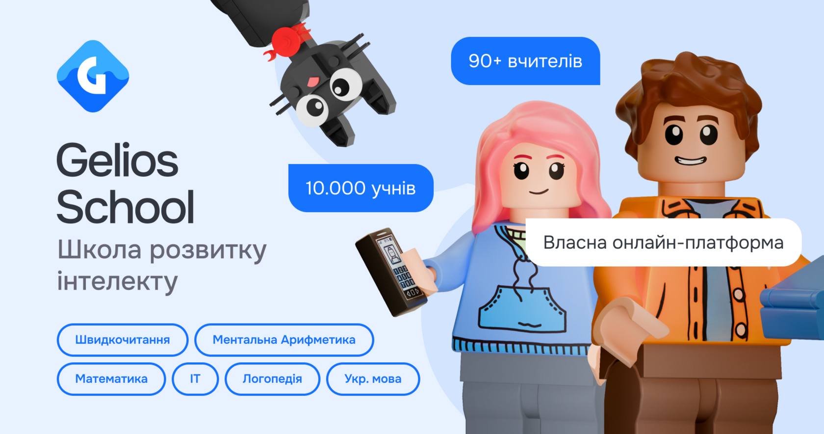 Школа розвитку iнтелекту Gelios School