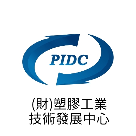 塑膠產業創新論壇 PIIF