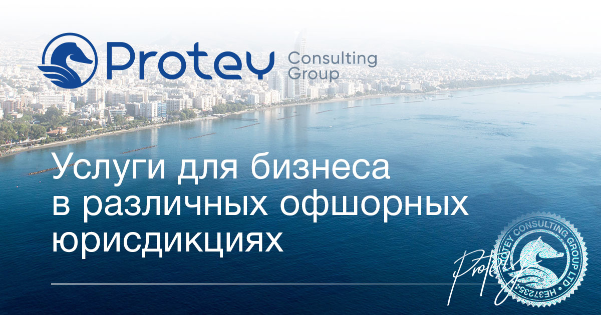 Protey Consulting Group: услуги в различных оффшорных юрисдикциях