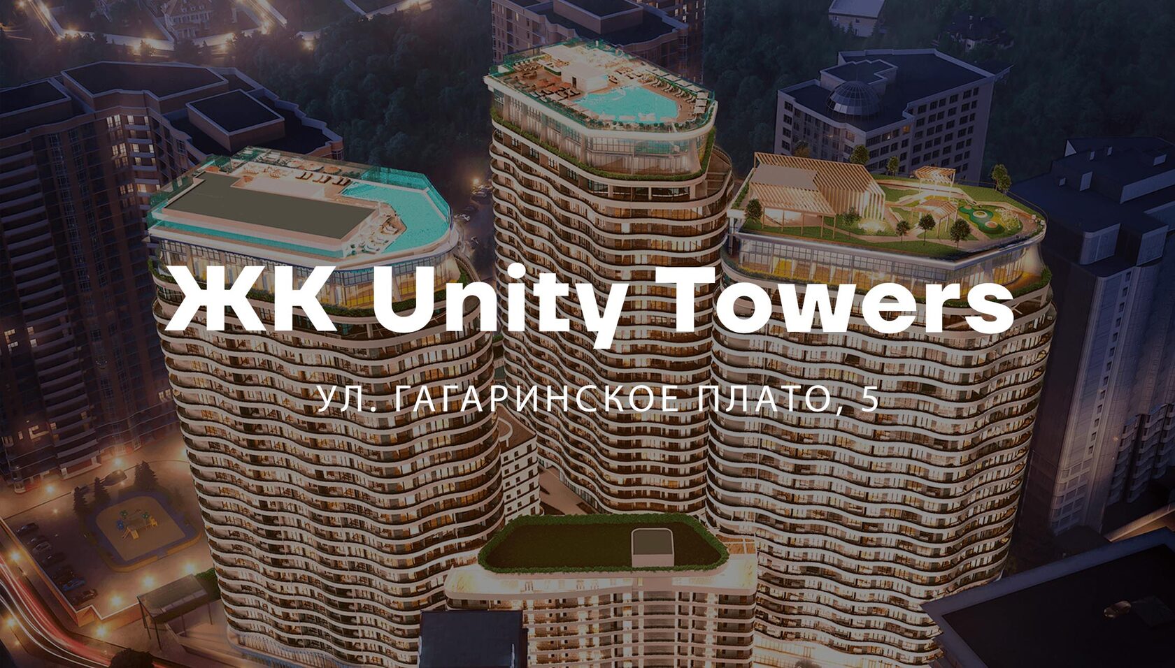 ЖК Unity Towers | Юнити Тауэрс