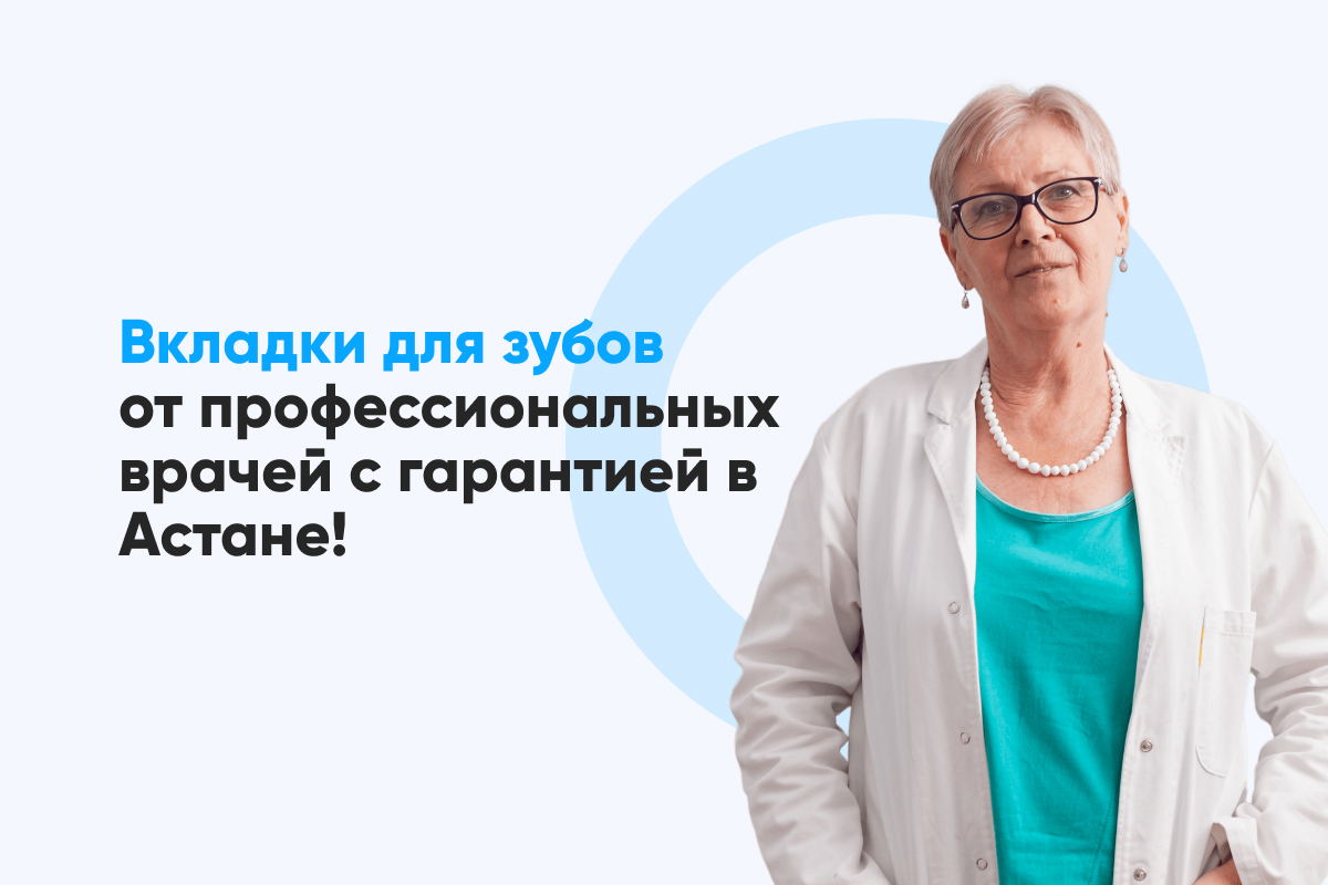 Керамические вкладки в Астане Восстановление зуба вкладкой цена в ...