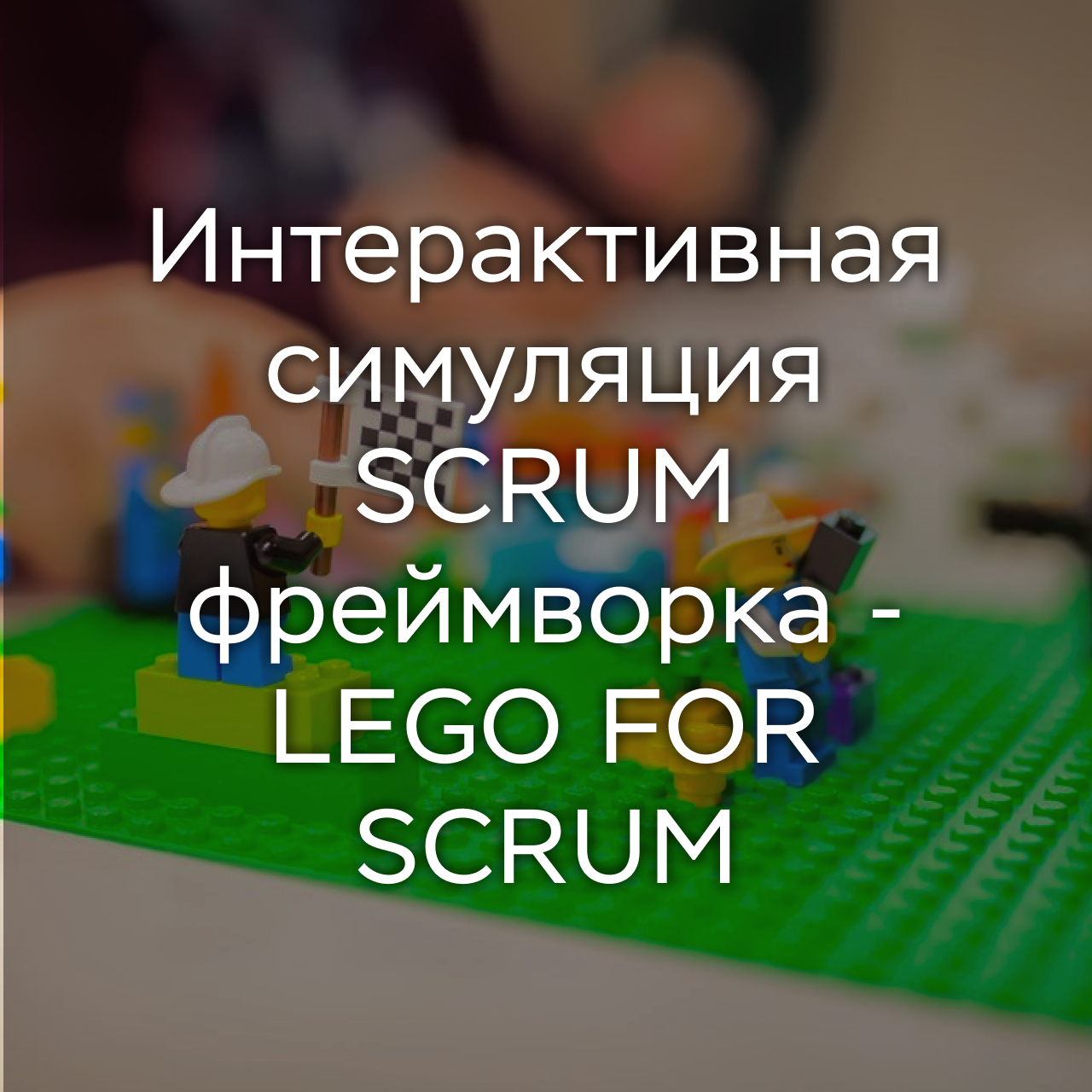 Интерактивная симуляция фреймворка LEGO FOR SCRUM | AgileLAB