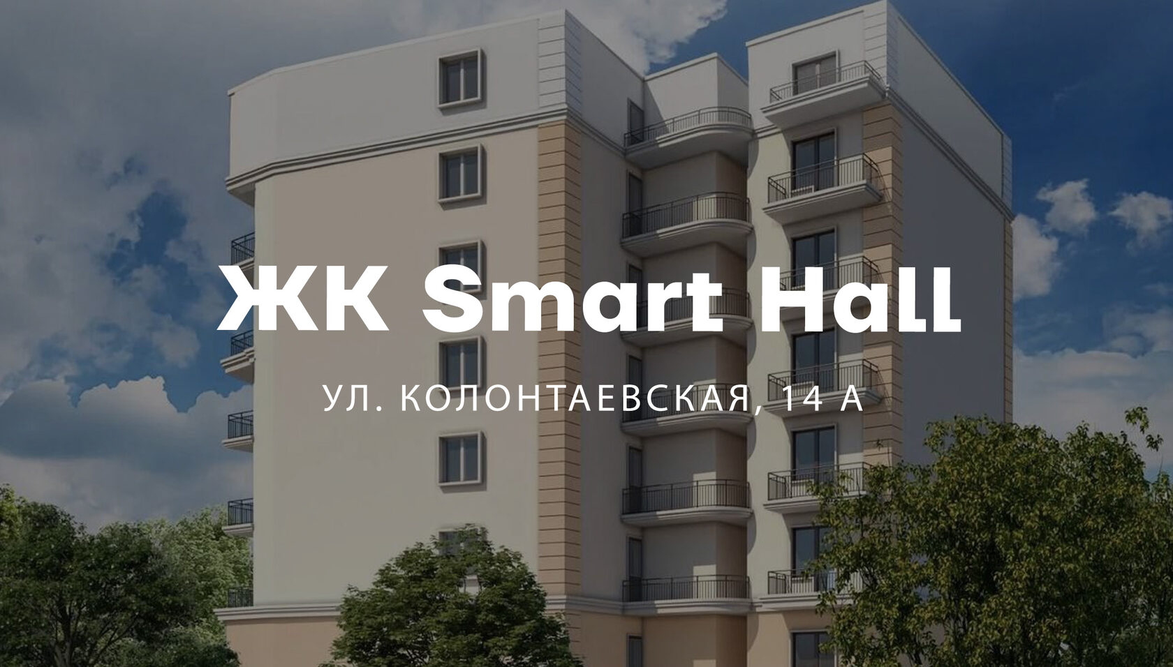ЖК Smart Hall