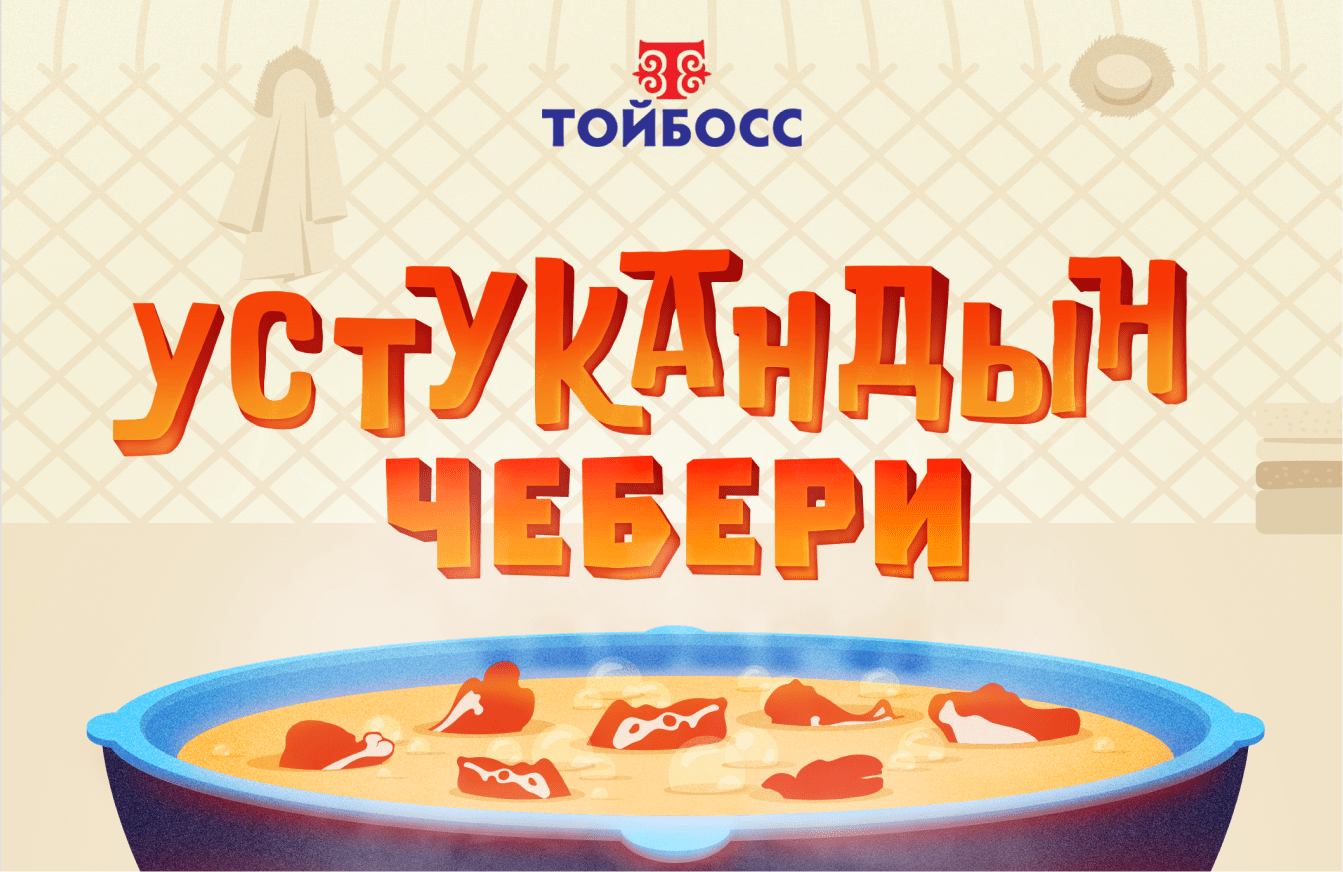 Ustukan game — веб игра «Устукандын чебери»