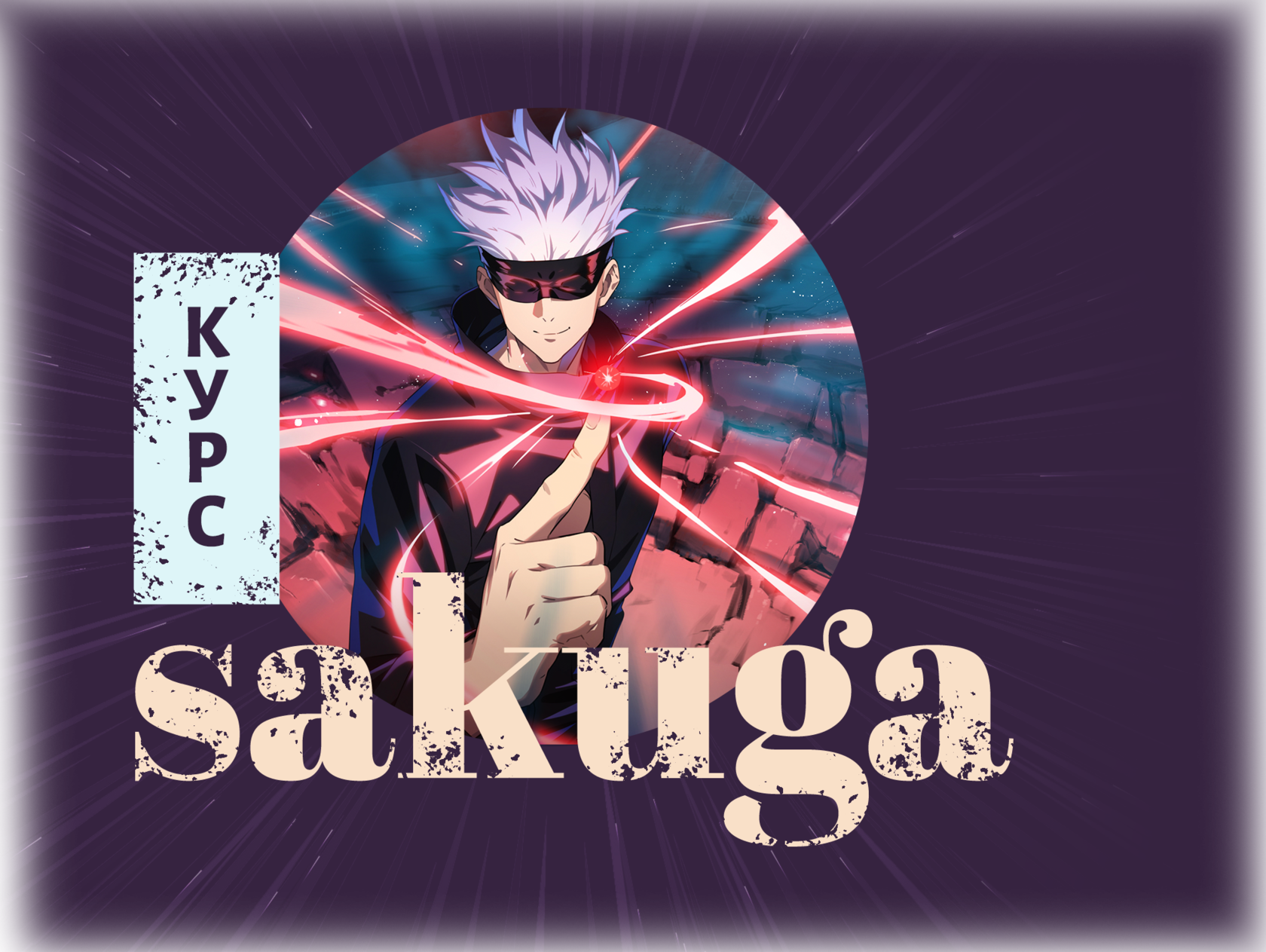Курс аніме анімації Sakuga
