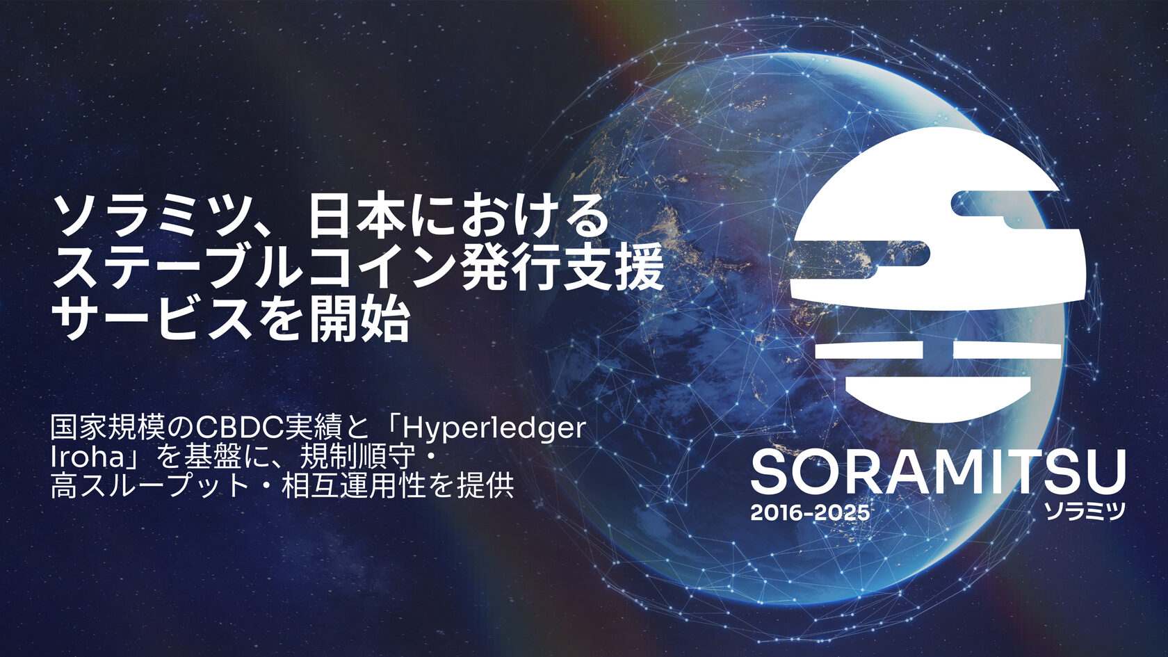 ソラミツ、国内向けステーブルコイン発行コンサルティング事業を開始。中銀デジタル通貨（CBDC）の国家規模実績を国内事業者向けに提供