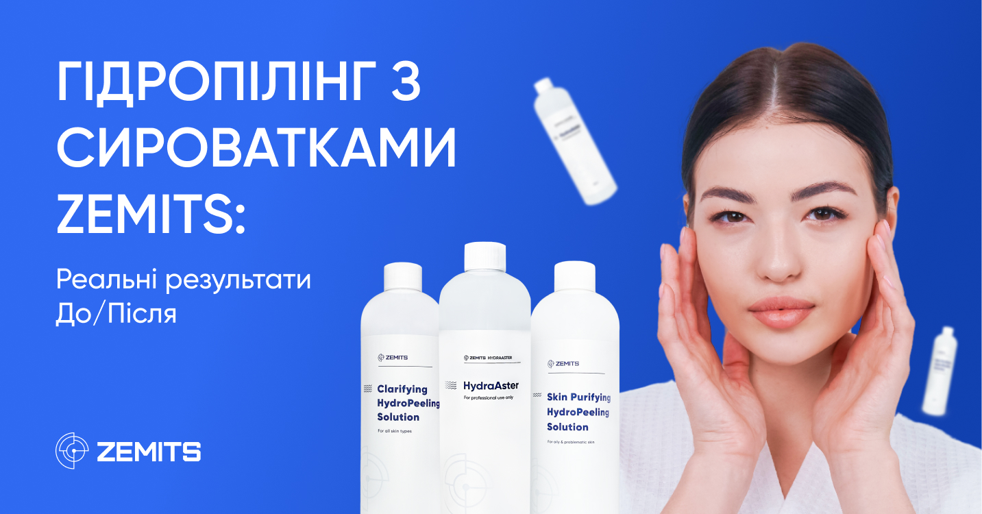 Гідропілінг з сироватками Zemits: реальні результати До/Після