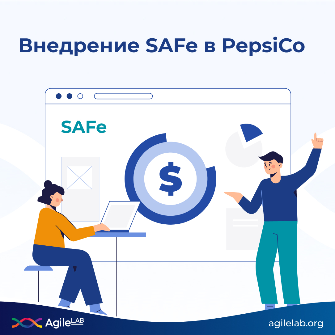 Масштабирование Agile: опыт внедрения SAFe в PepsiCo | AgileLAB