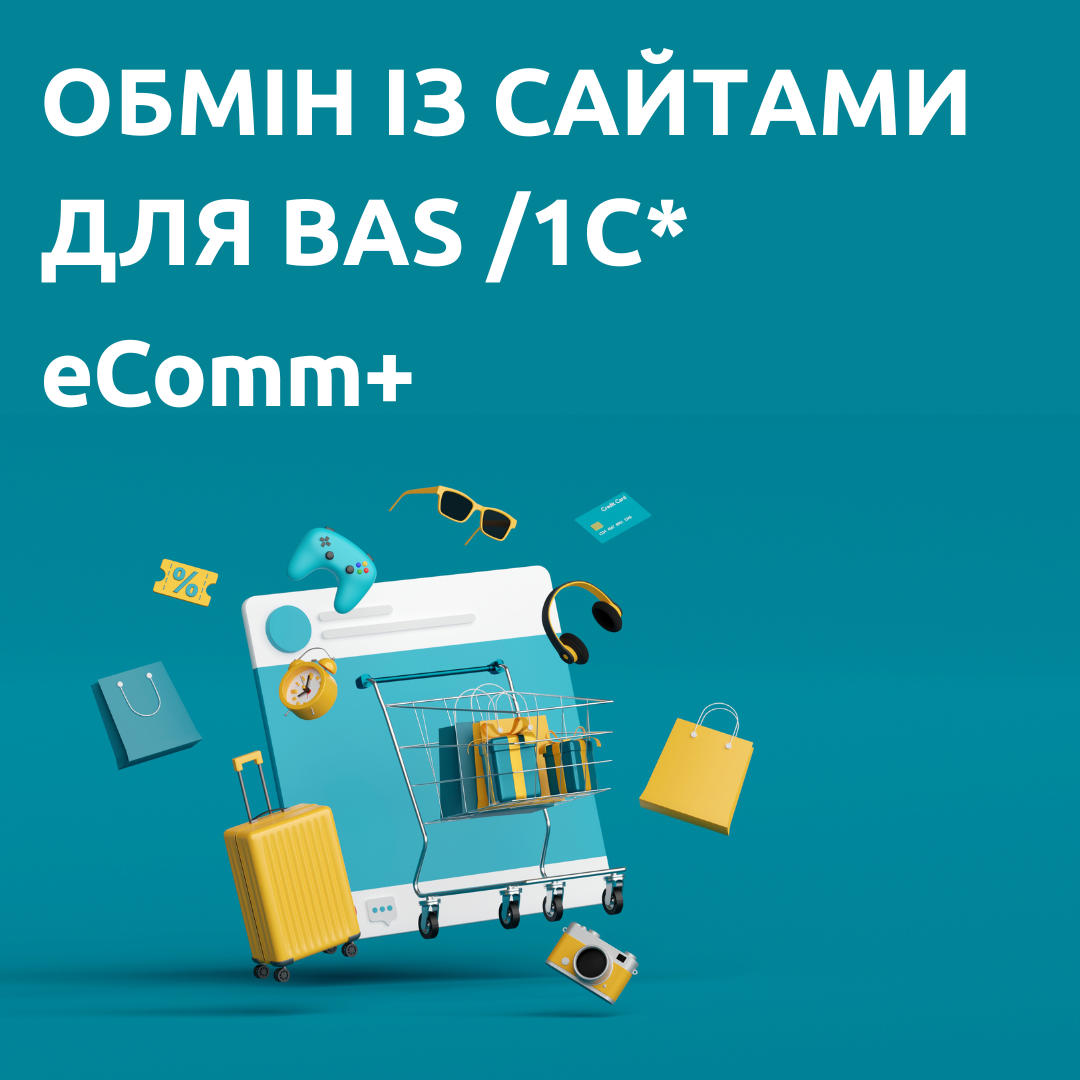 BAS обмін із сайтами маркетплейсами — ingenum
