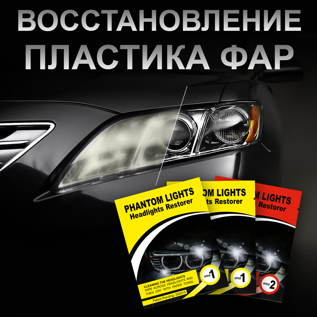 Набір серветок для фар Phantom Lights| Офіційний сайт в Україні Фантом Лайт