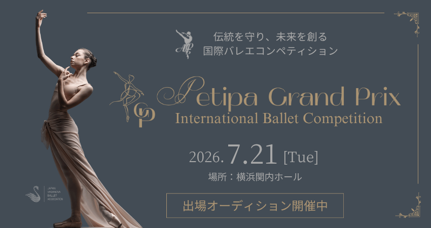 PETIPA GRAND PRIX 国際バレエコンペティション
