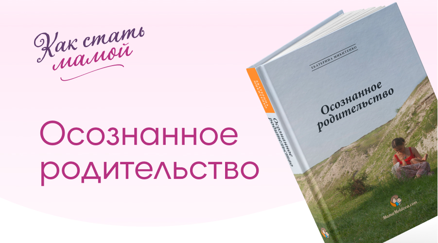 Книга "Осознанное родительство"