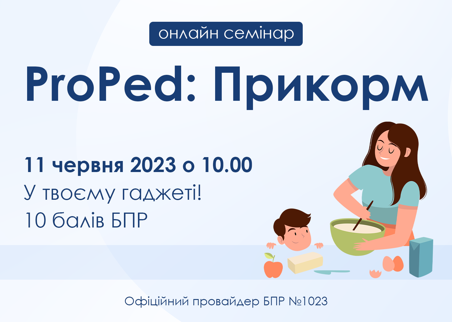 Сторінки трансляції ProPed: Прикорм, Зал 1