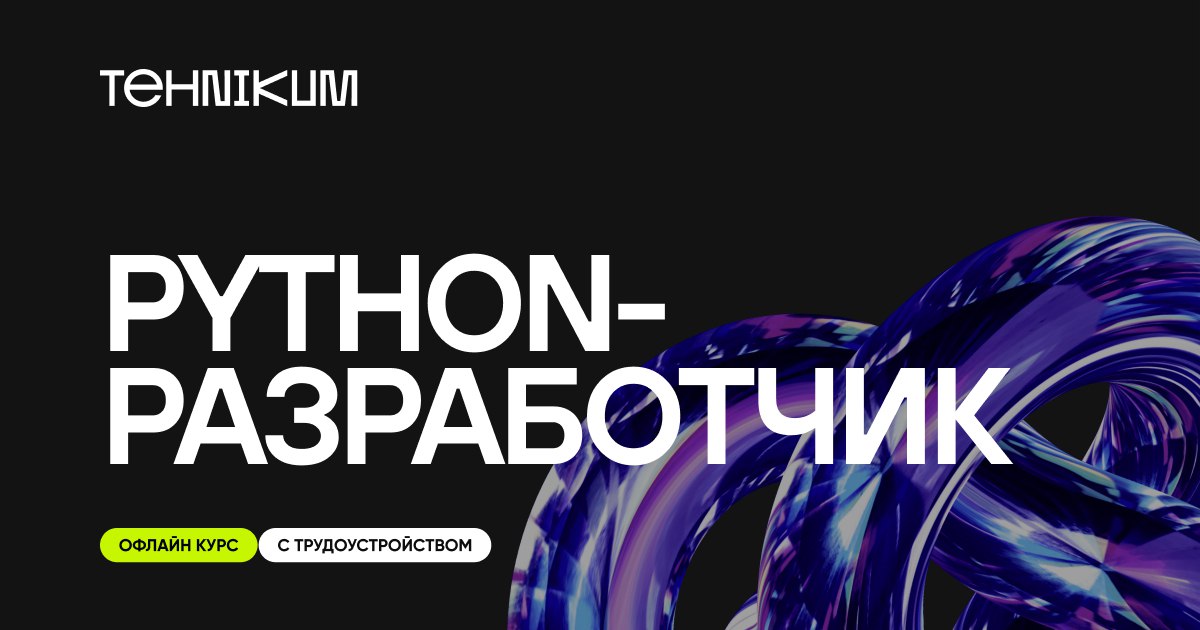Курс профессия Python-разработчик. Школа Tehnikum. Ташкент