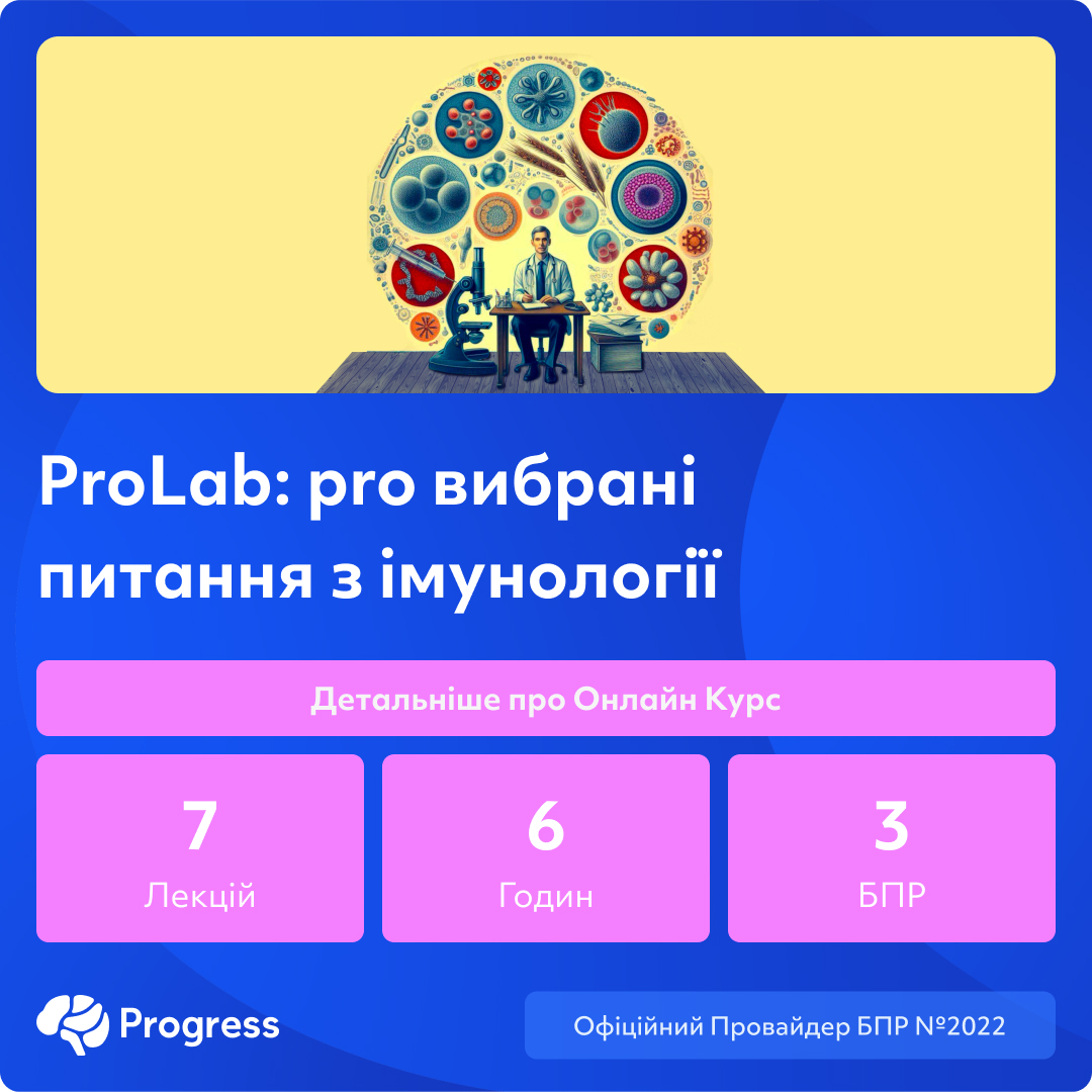 Онлайн курс ProLab: pro вибрані питання з імунології