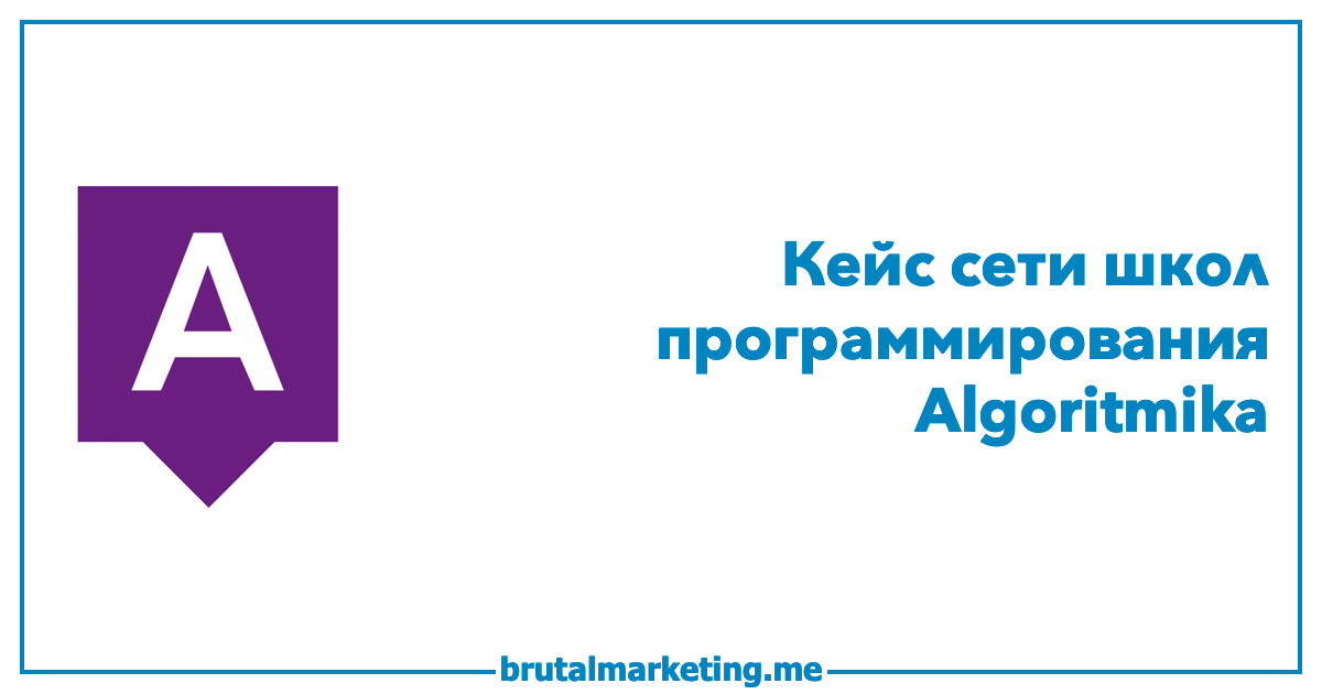 CRM для сети школ программирования Algoritmika. Внедрение CRM ...