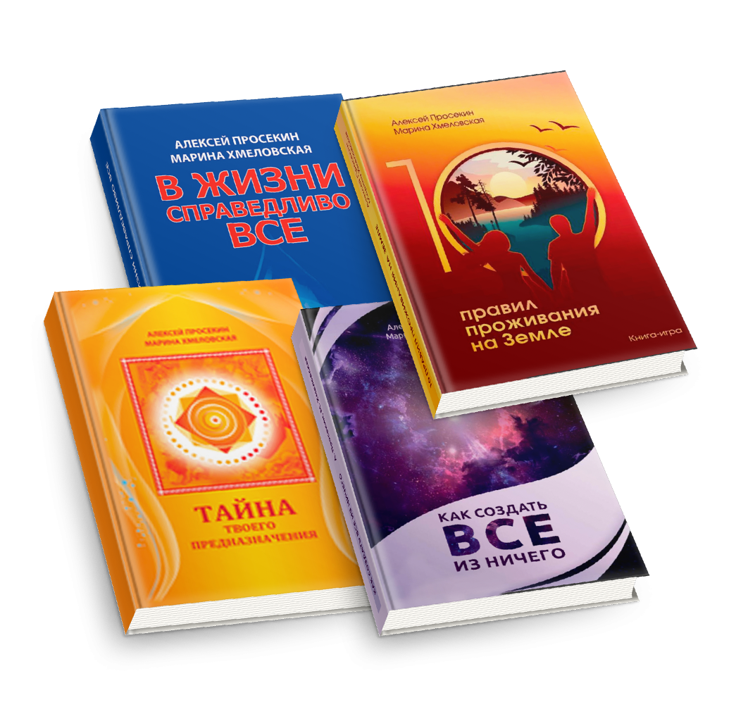 Книги Марини Хмєловської та Олексія Просєкіна