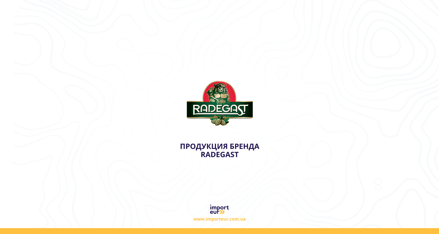 Заказать RADEGAST в Украине - Цена в каталоге пива Importeur