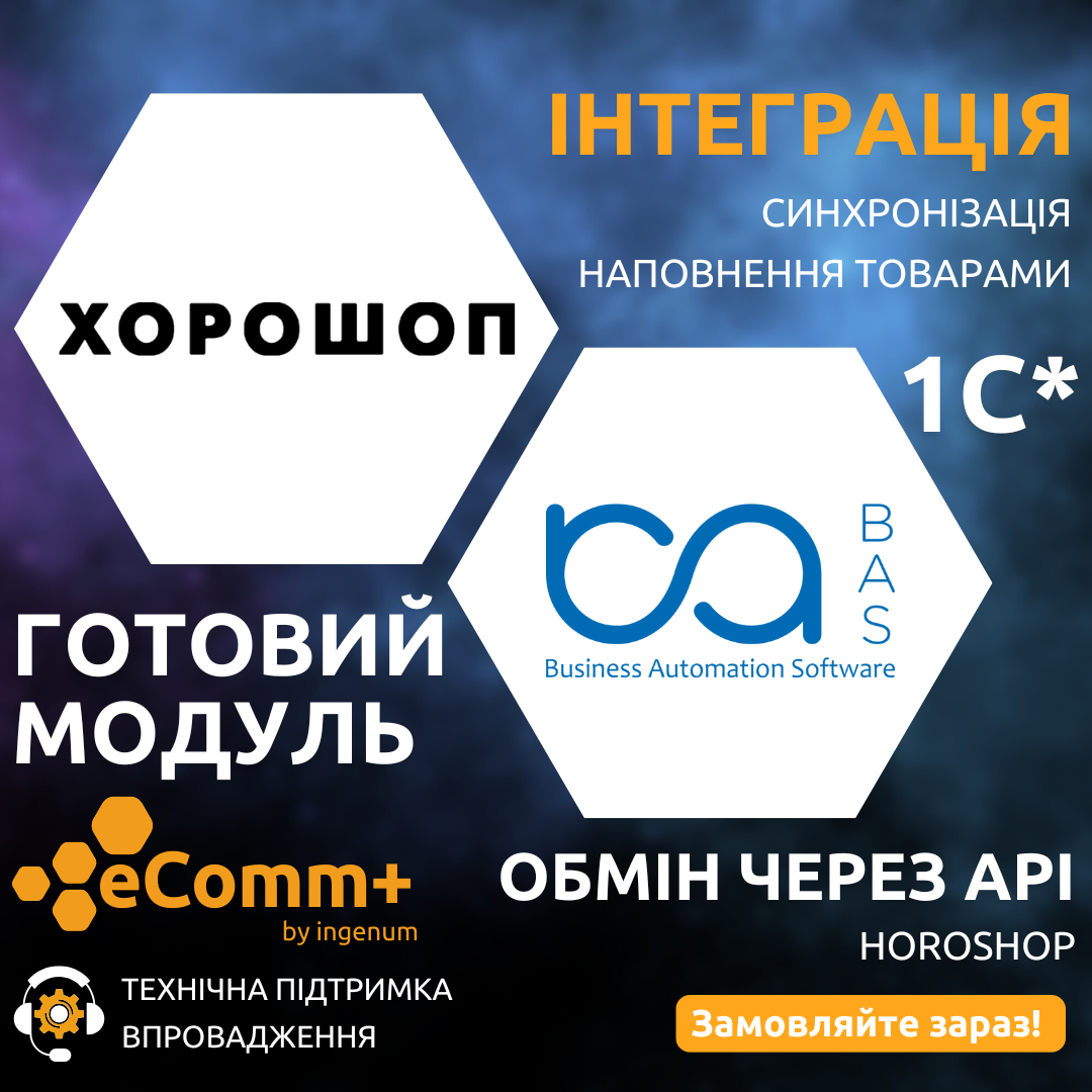 BAS/1C* можливості модуля Horoshop | ingenum