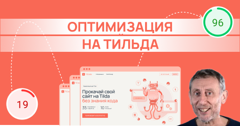 Как оптимизировать сайт на Тильда? | TiCode