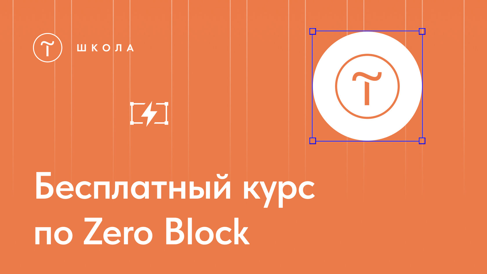 Бесплатный курс по Zero Block внутри платформы Tilda Publishing | Школа Тильды