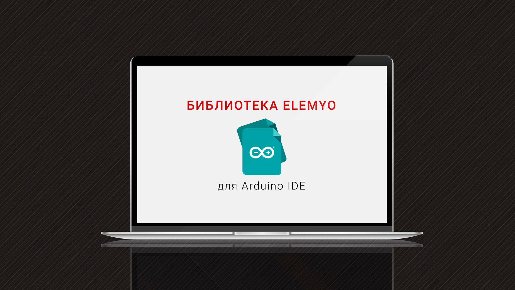 Обзор библиотеки Elemyo-library для Arduino.