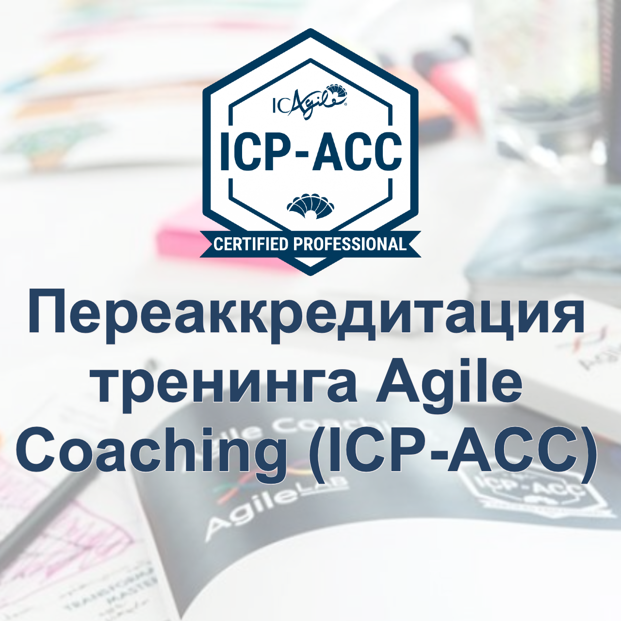 Переаккредитация тренинга Agile Coaching Icp Acc Agilelab