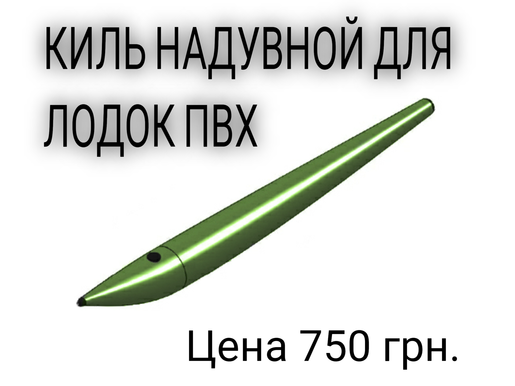 Киль Надувной для Лодок ПВХ