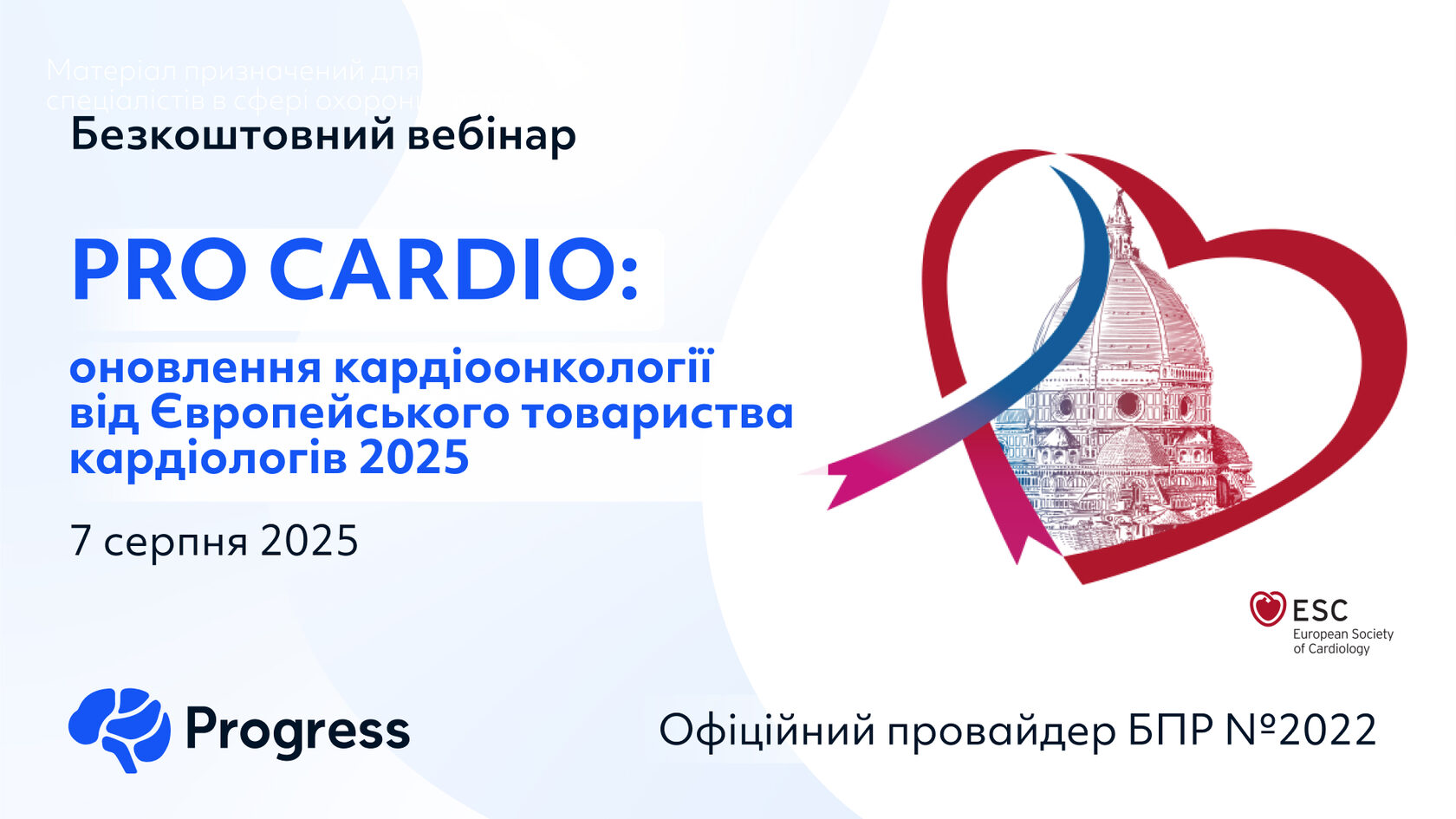 Безкоштовний вебінар PRO CARDIO: оновлення кардіоонкології від ...
