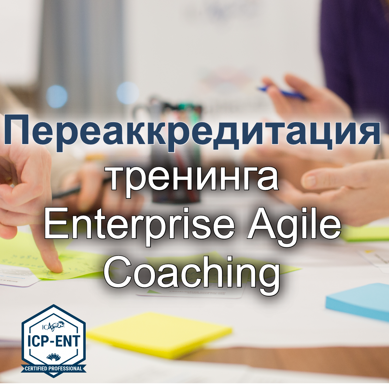 Переаккредитация тренинга Enterprise Agile Coaching (ICP-ENT)
