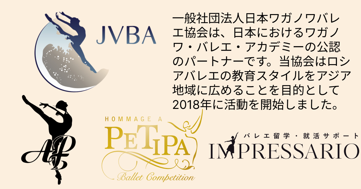 日本ワガノワバレエアカデミー公式協会