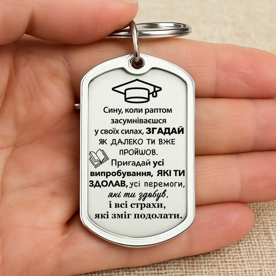 Брелок для Сина Навчання