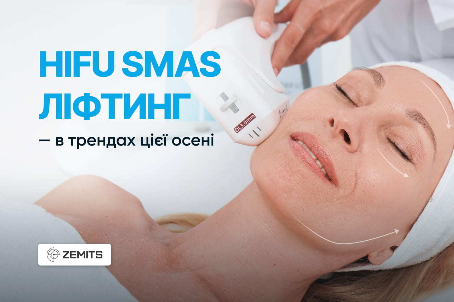 HIFU SMAS ліфтинг — в трендах цієї осені