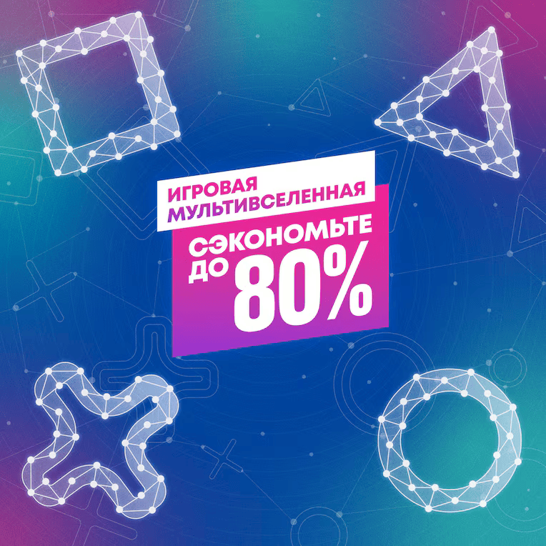 PS Store Turkey Распродажа Игровая мультивселенная
