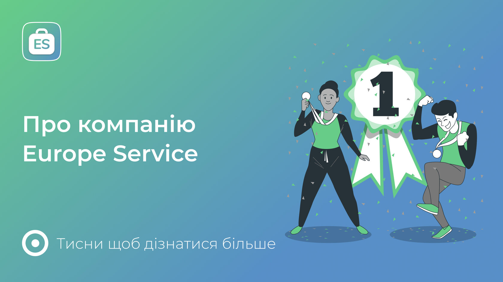 Про нас - офіційний сайт Europe Service
