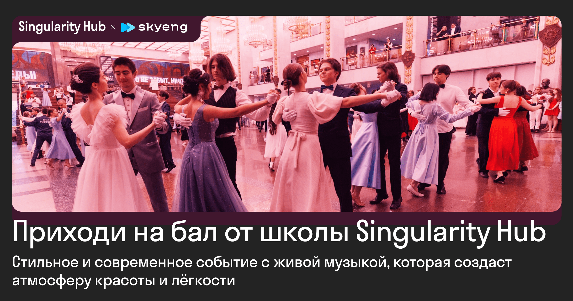 Бал от школы Singularity Hub
