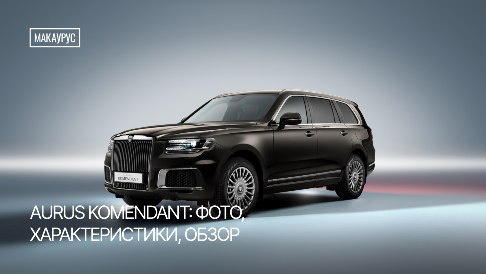 AURUS Komendant: фото, характеристики, обзор | Официальный сайт MAKAURUS