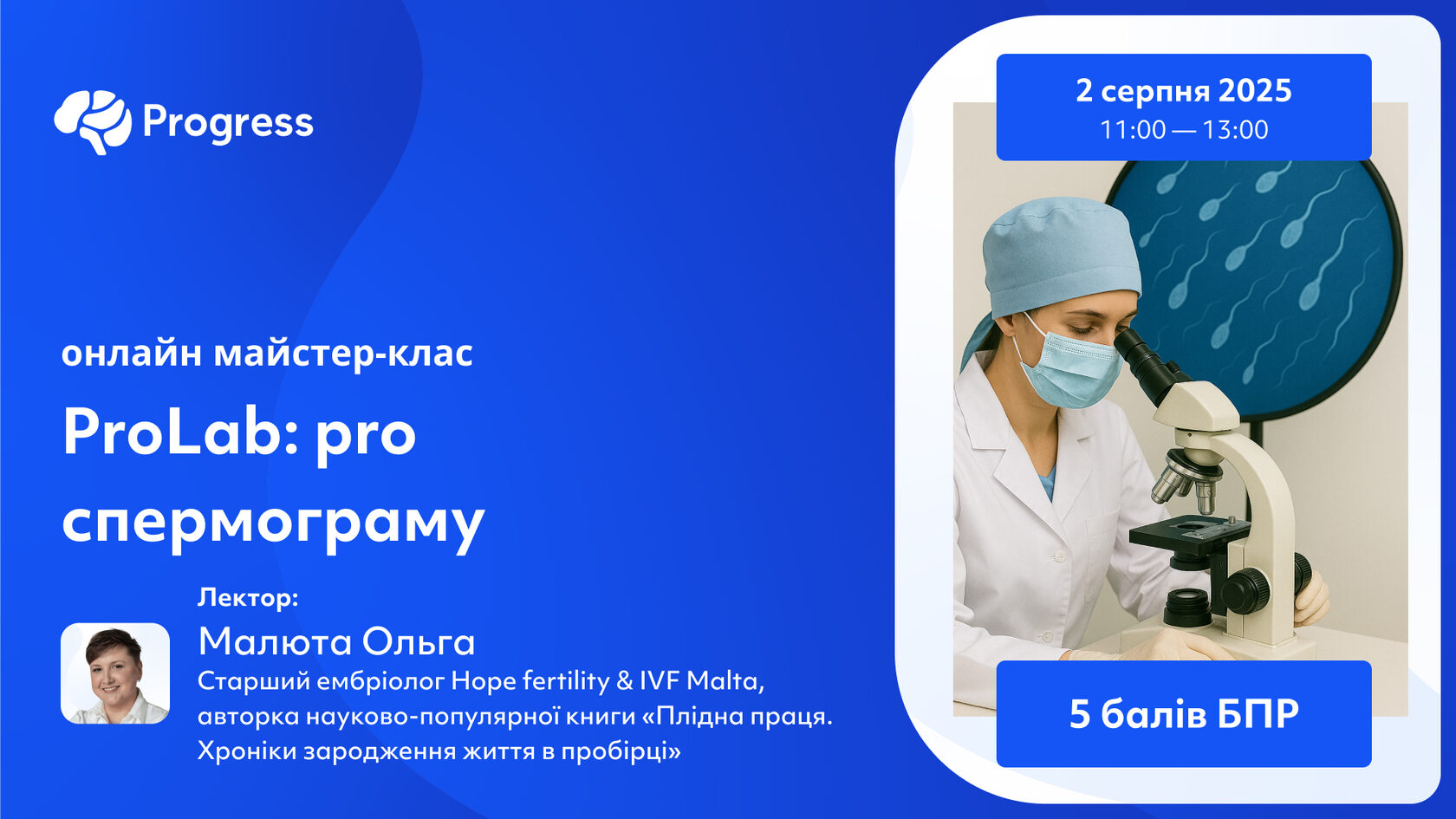 Онлайн майстер-клас ProLab: pro спермограму 2 серпня 2025