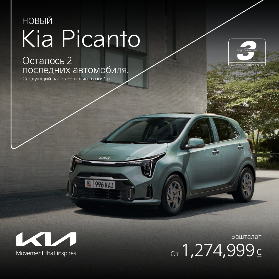 Новый Kia Picanto в Бишкеке!