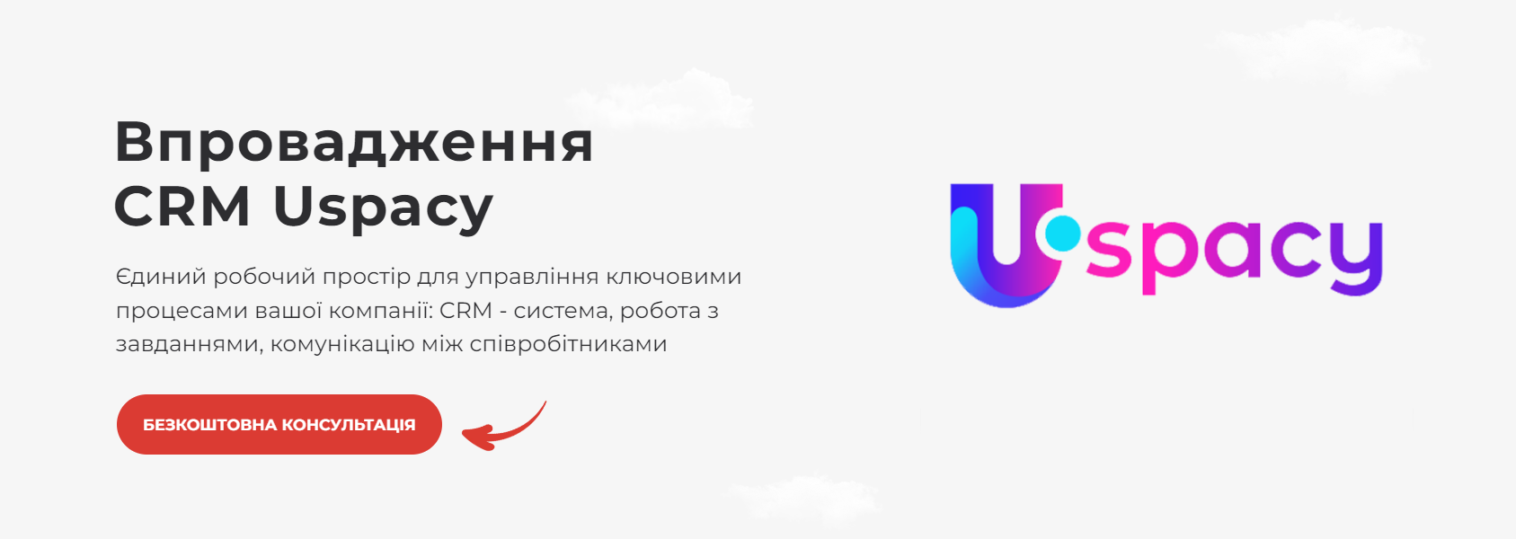 Uspacy CRM - cистема для малого та середнього бізнесу