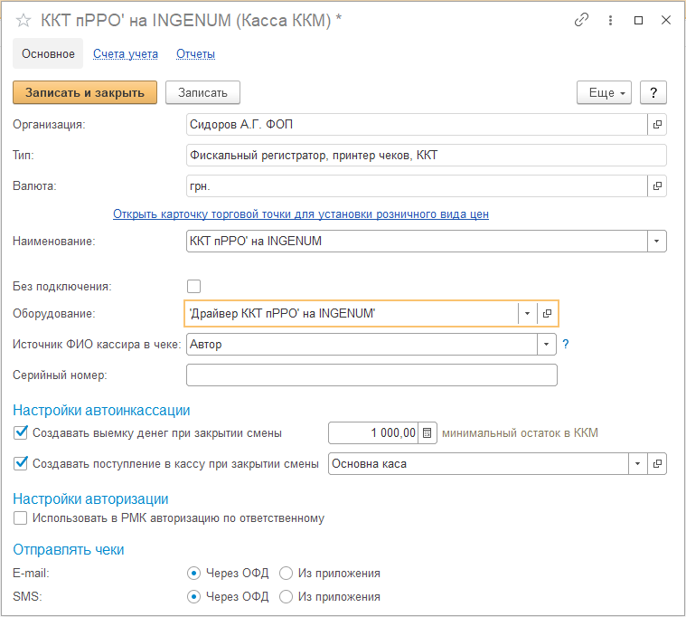 Онлайн каса для BAS і 1С* для магазину в Україні - ingenum
