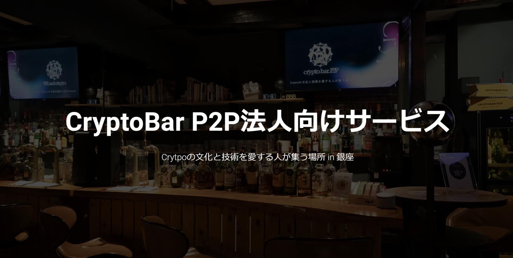 CryptoBar P2P Event_jp