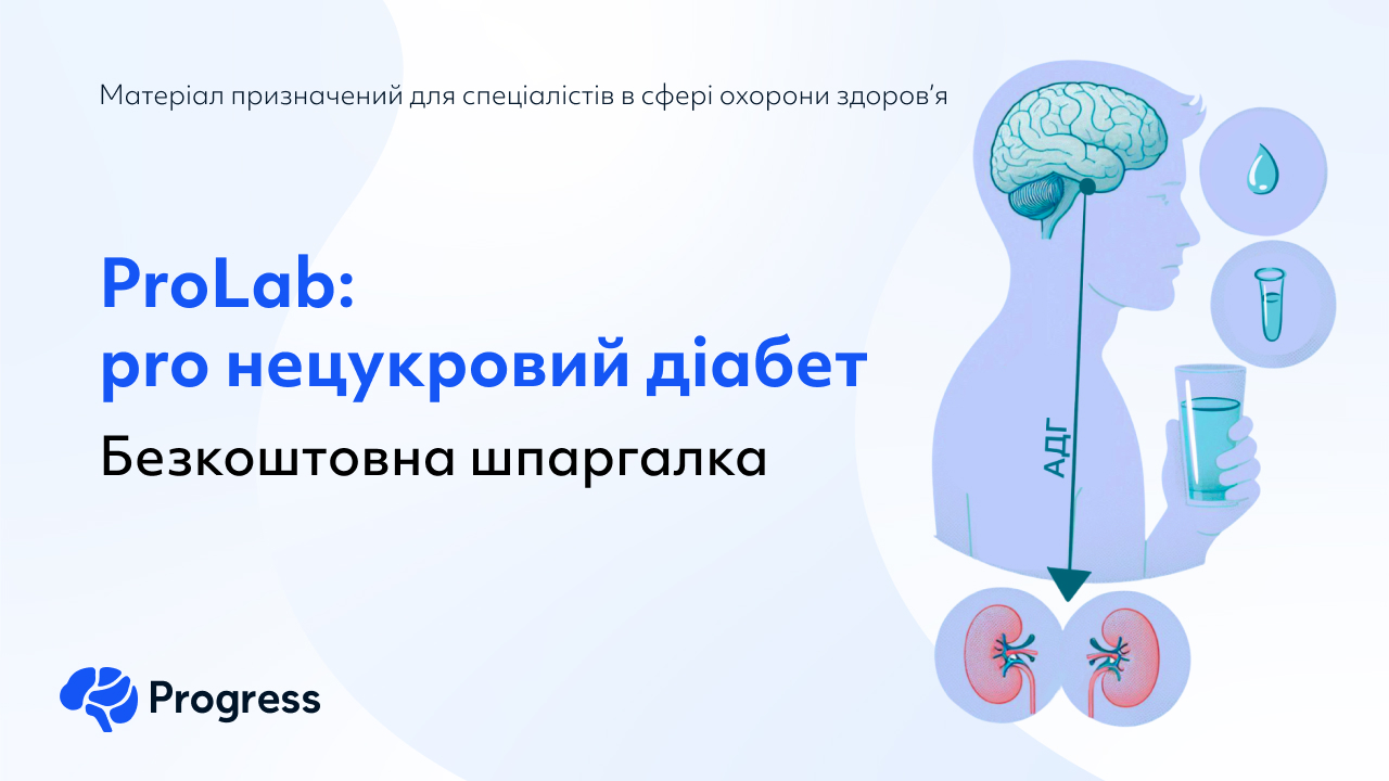 Електронна шпаргалка "ProLab: pro нецукровий діабет"
